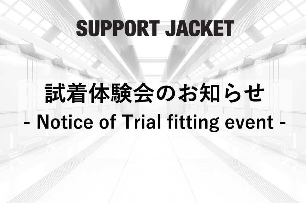 JAふじ伊豆(10/2@Shizuoka) 試着体験会のお知らせ - Notice of Trial fitting event - | SUPPORT JACKET NEWS